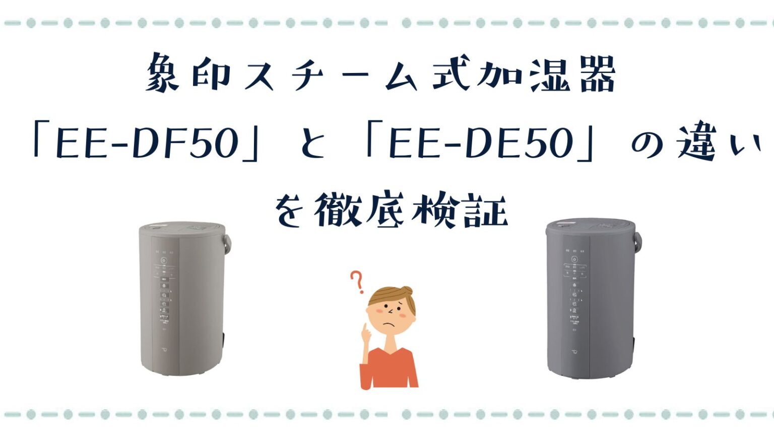 象印スチーム式加湿器 「EE-DF50」と「EE-DE50」の違いを徹底検証